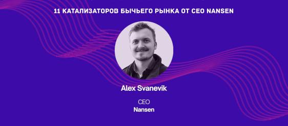 11 катализаторов бычьего рынка от CEO Nansen